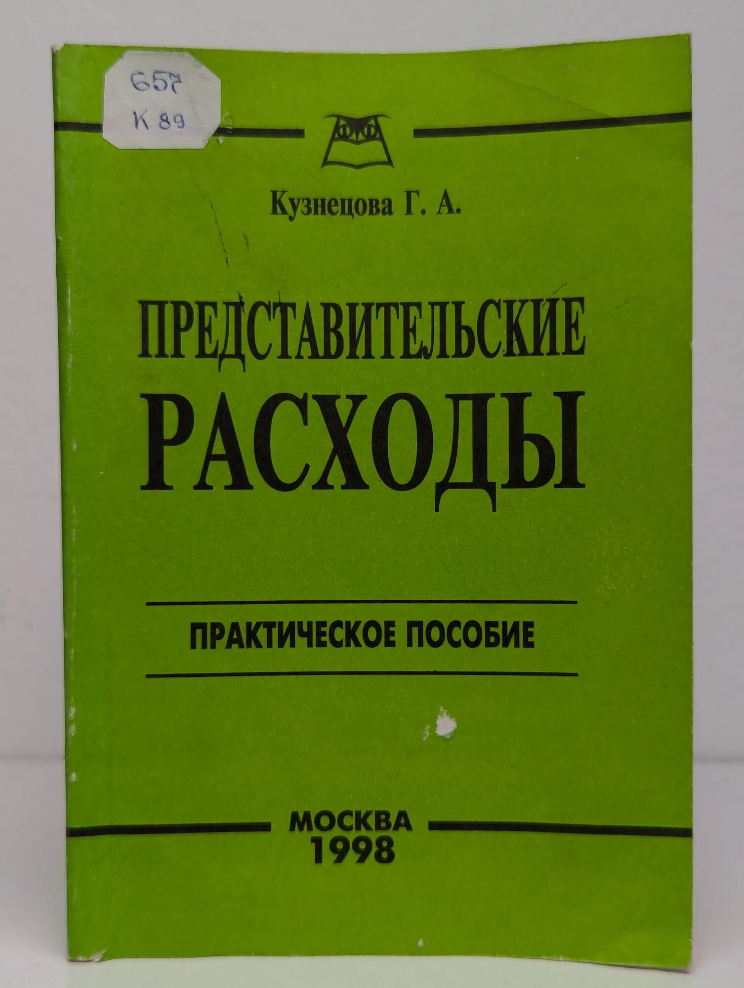Представительские расходы: Практическое пособие Кузнецова Г. А. 1998