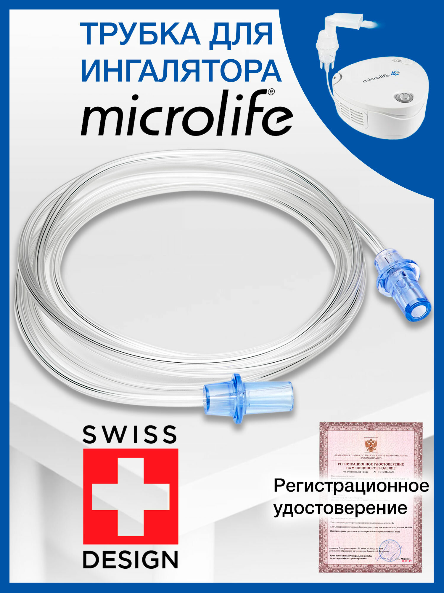 Трубка для ингалятора Microlife (воздуховодный шланг для небулайзера Микролайф / Майкролайф)