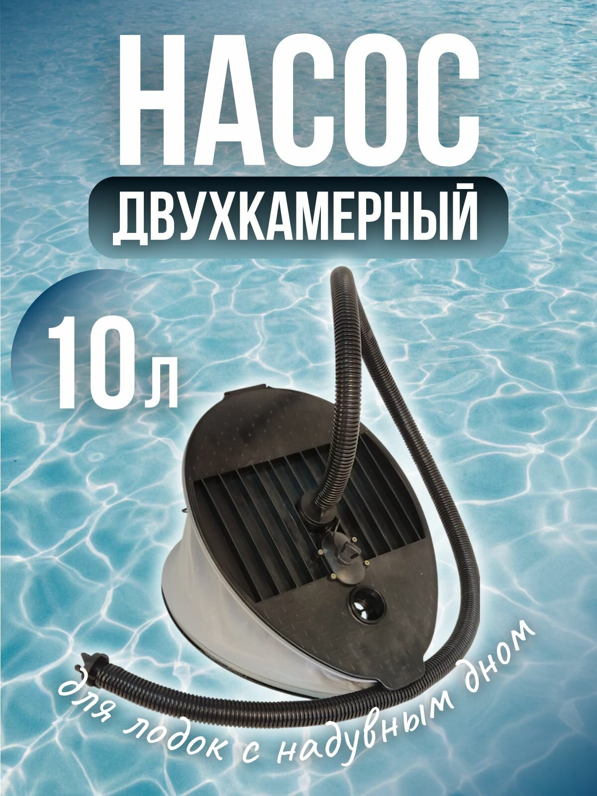 Насос для лодки ПВХ ножной двухкамерный 10 л Патриот