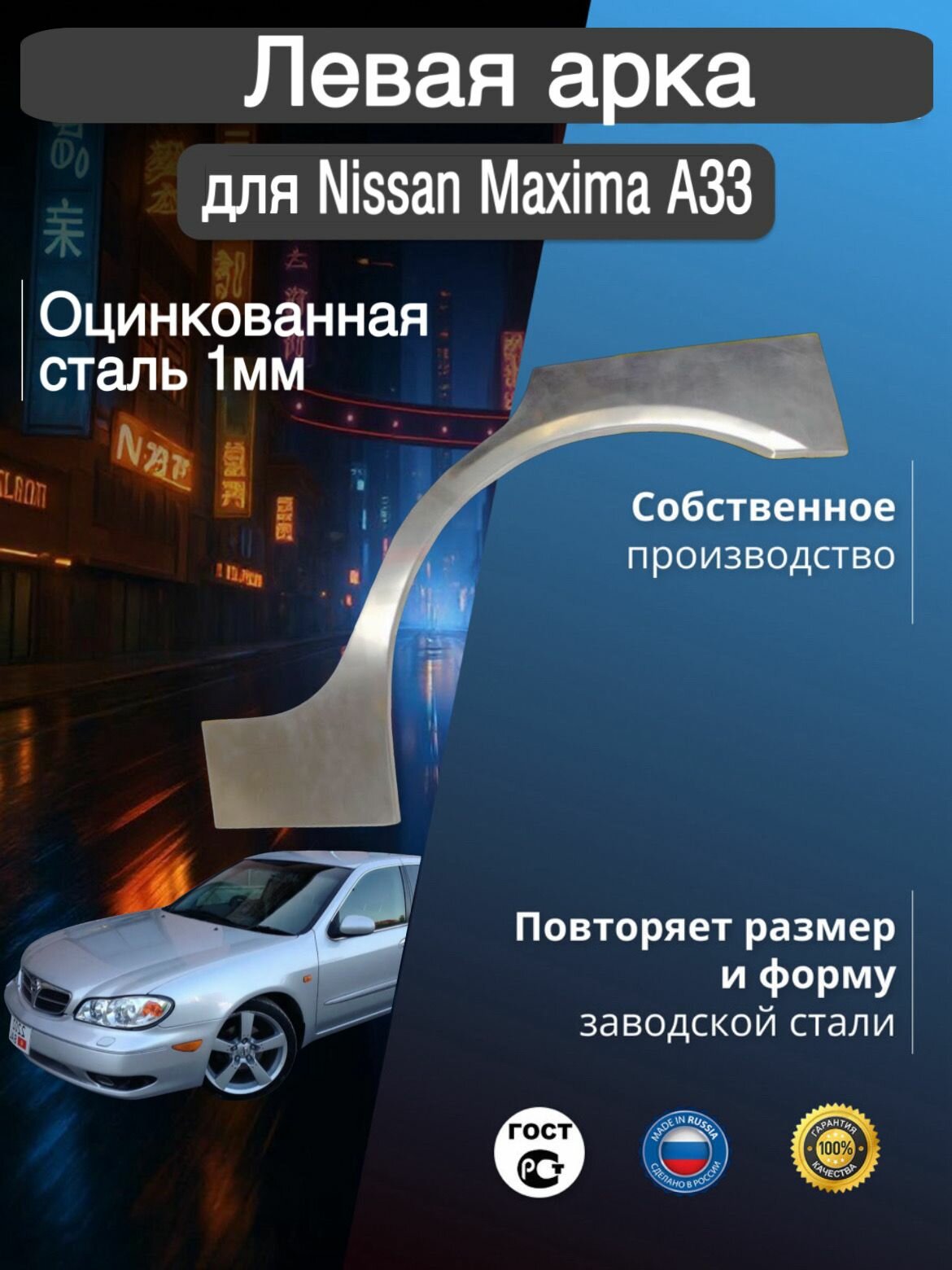 Арка ремонтная левая для автомобиля Nissan Maxima A33, Ниссан Максима А33, 1999-2006, оцинкованная сталь 1 мм