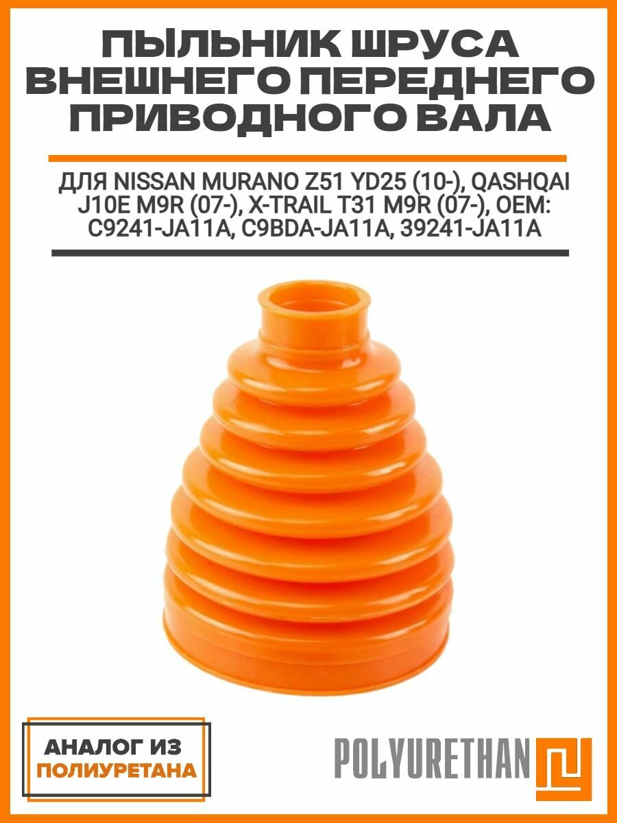 Пыльник шруса внешнего переднего приводного вала, для NISSAN MURANO Z51 YD25 (10-), QASHQAI J10E M9R (07-), X-TRAIL T31 M9R (07-), аналог