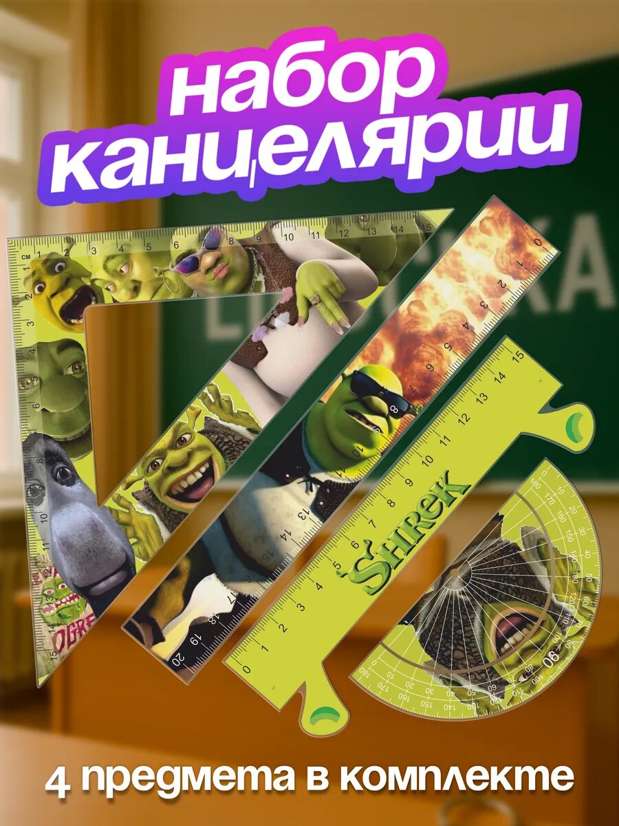 Канцелярия линейки набор для школы Шрек Прикол