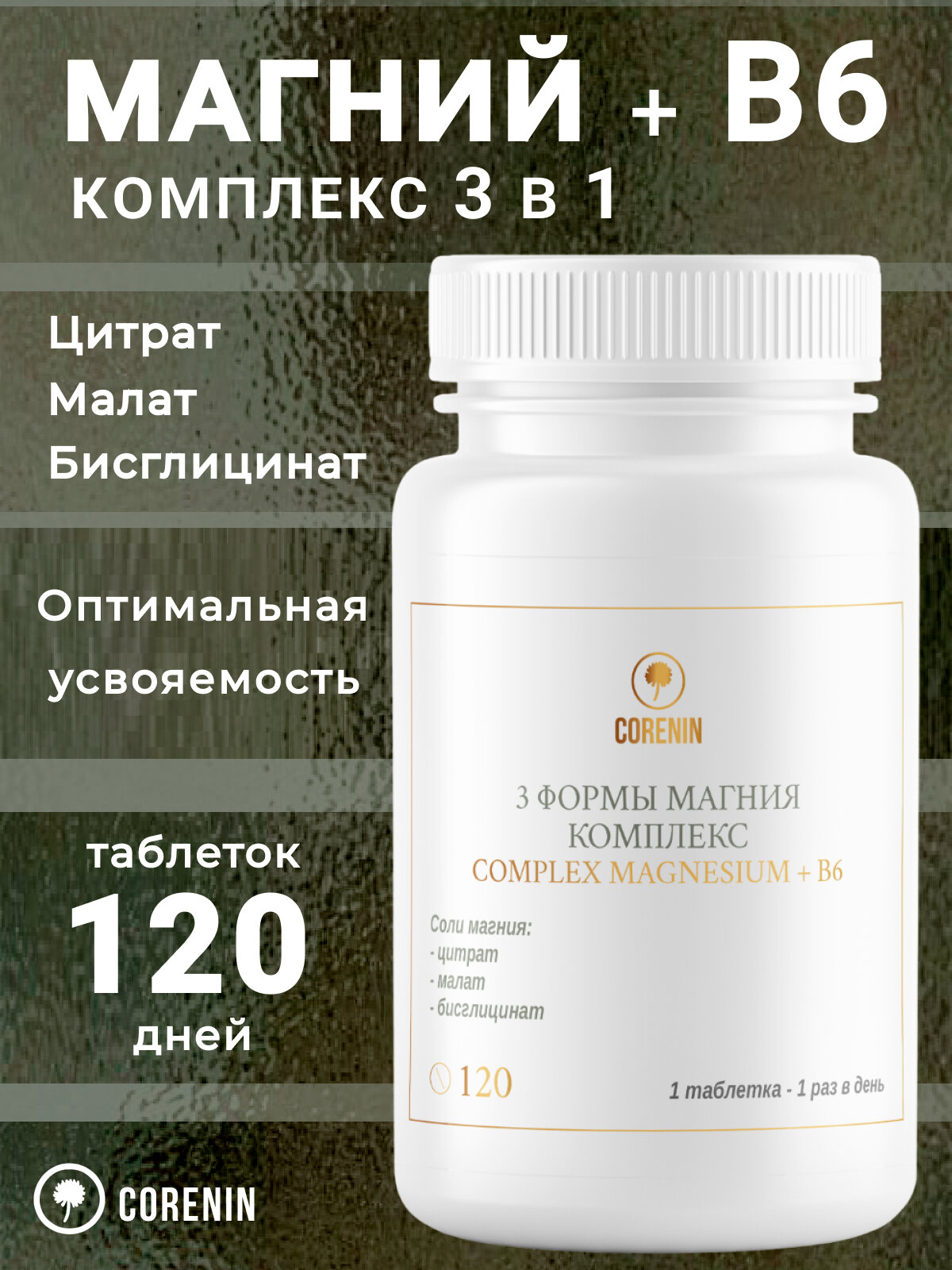 Магний 3 формы цитрат малат бисглицинат + В6 Corenin, 120 таблеток