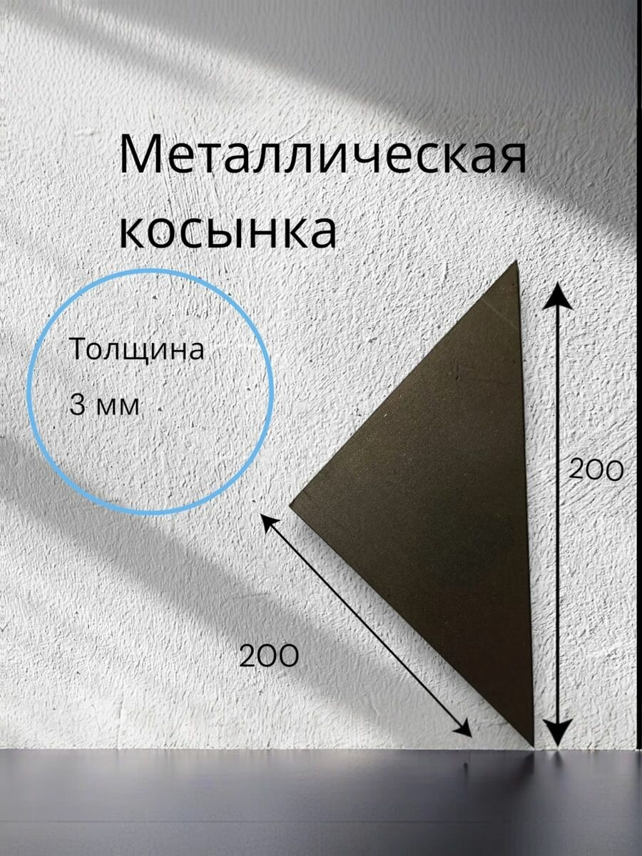 Металлическая косынка 200*200 3 мм