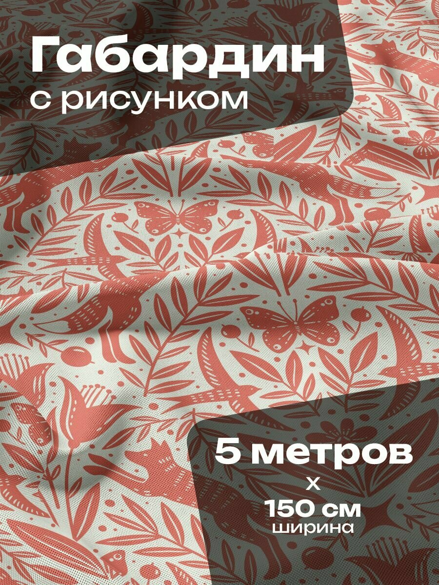 Ткань для шитья и рукоделия Габардин / 5 метров