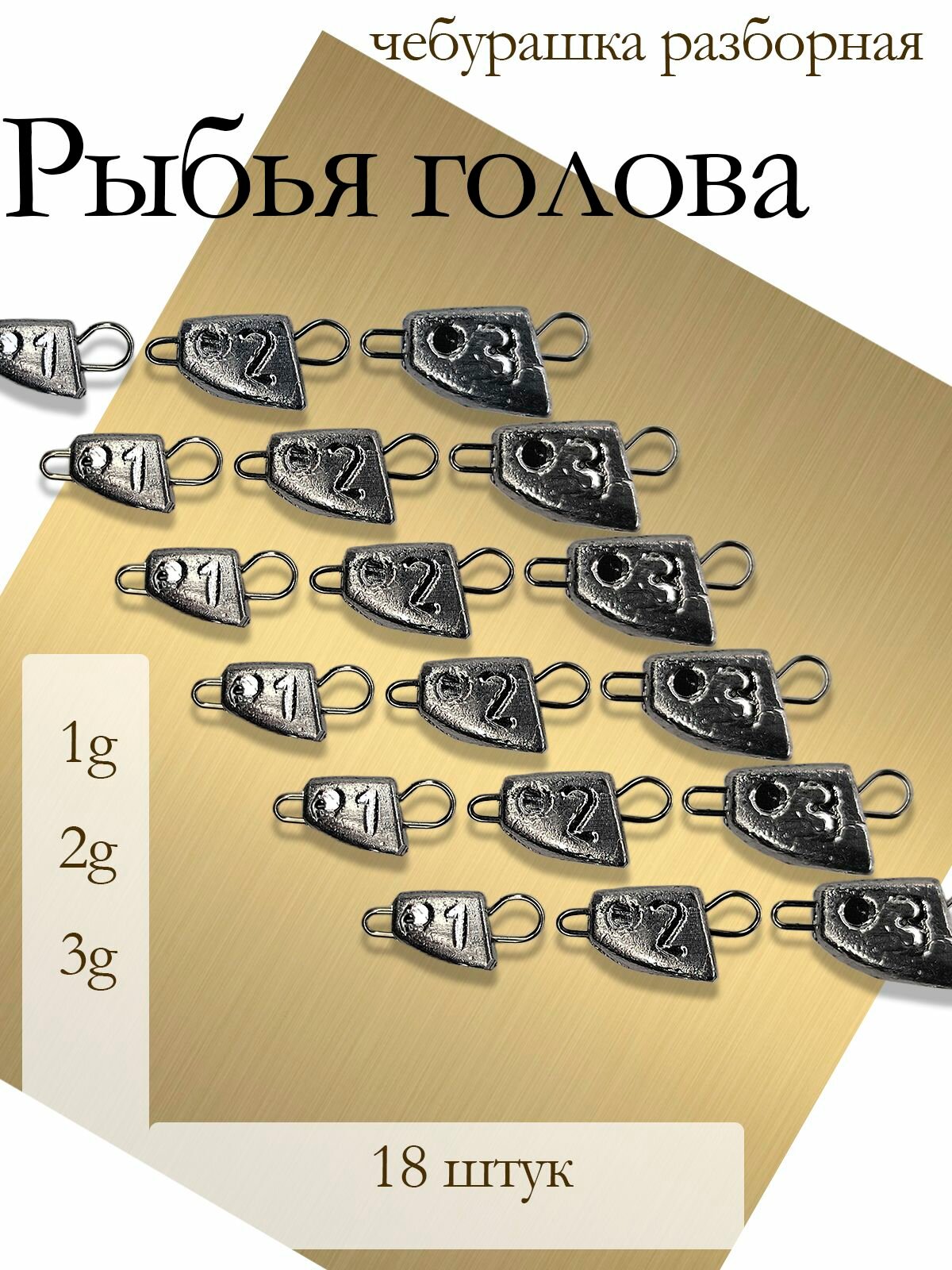 Набор грузил Чебурашка разборная для рыбалки Рыбья голова 1 гр , 2гр , 3гр по 6 шт каждого веса (18 шт/уп)