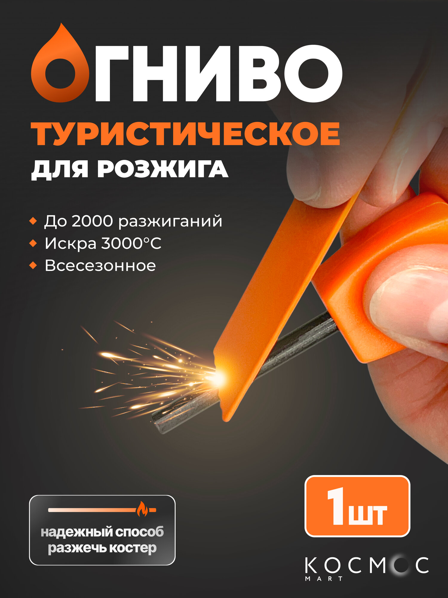 1 шт. Огниво туристическое многофункциональное, 7 см, оранжевое