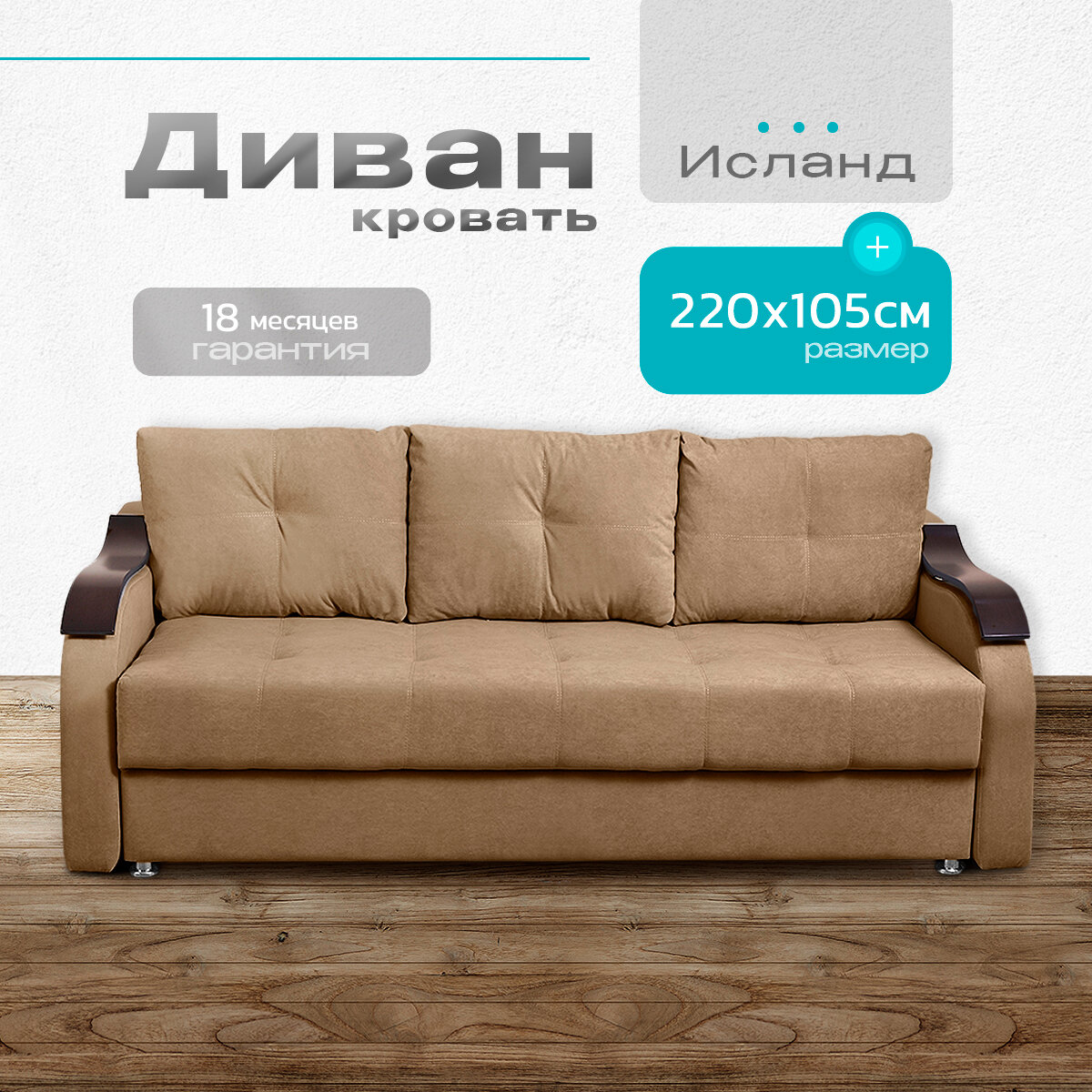 Диван-кровать NORWOODMSK "Исланд", бежевая, механизм тик-так, 220 см x 105 см x 95 см