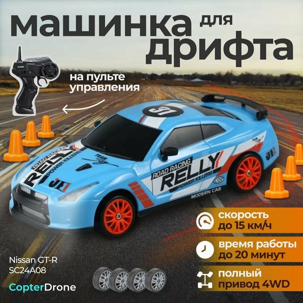 Радиоуправляемая машина для дрифта Nissan GT-R (19 см, 15 км/ч, сменные колеса, фишки) - SC24A08 / дрифт машинка на пульте управления Drift RC для детей