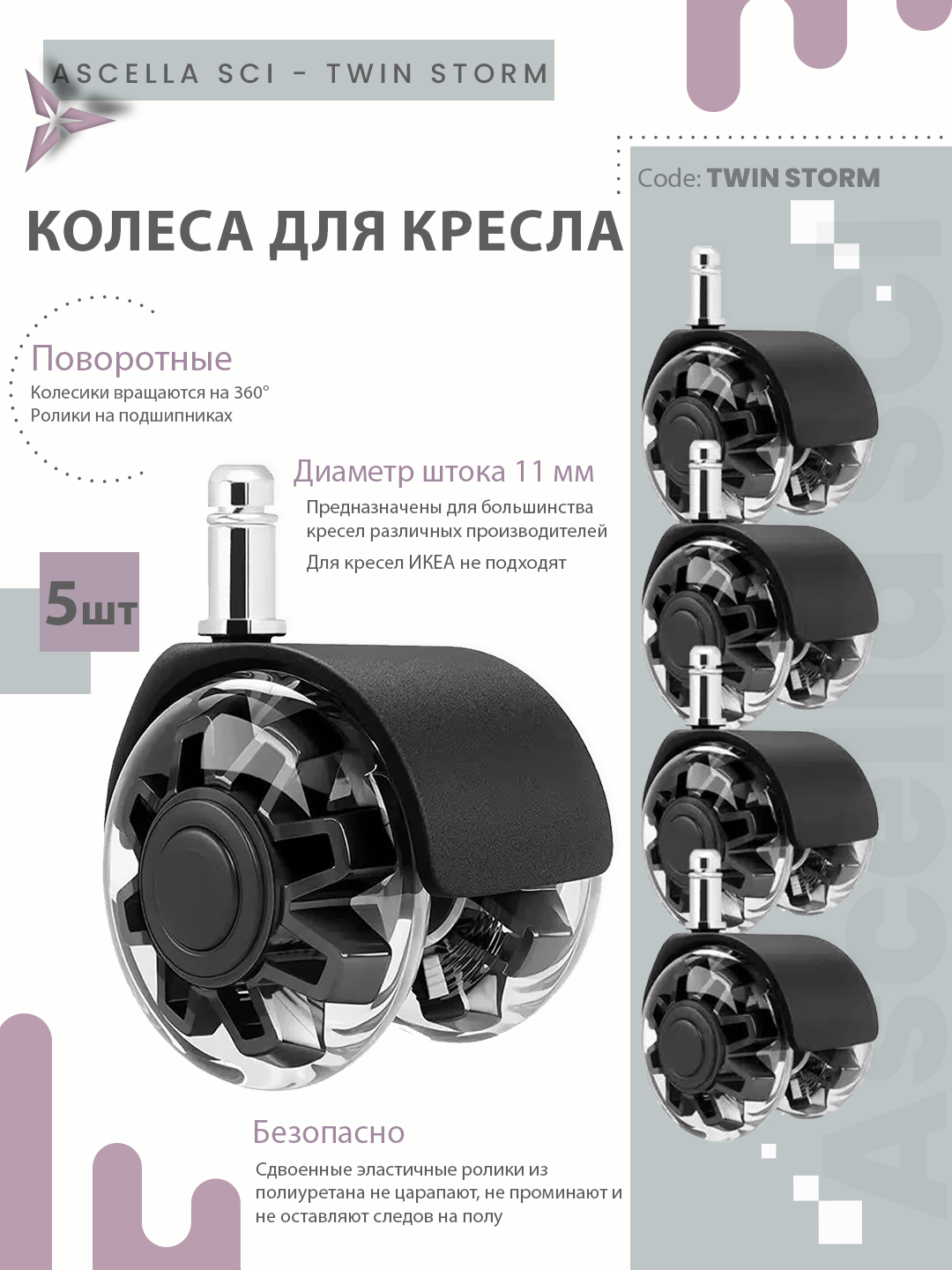 Колеса для офисного и игрового кресла, диаметр штока 11 мм, TWIN STORM, Ascella SCI