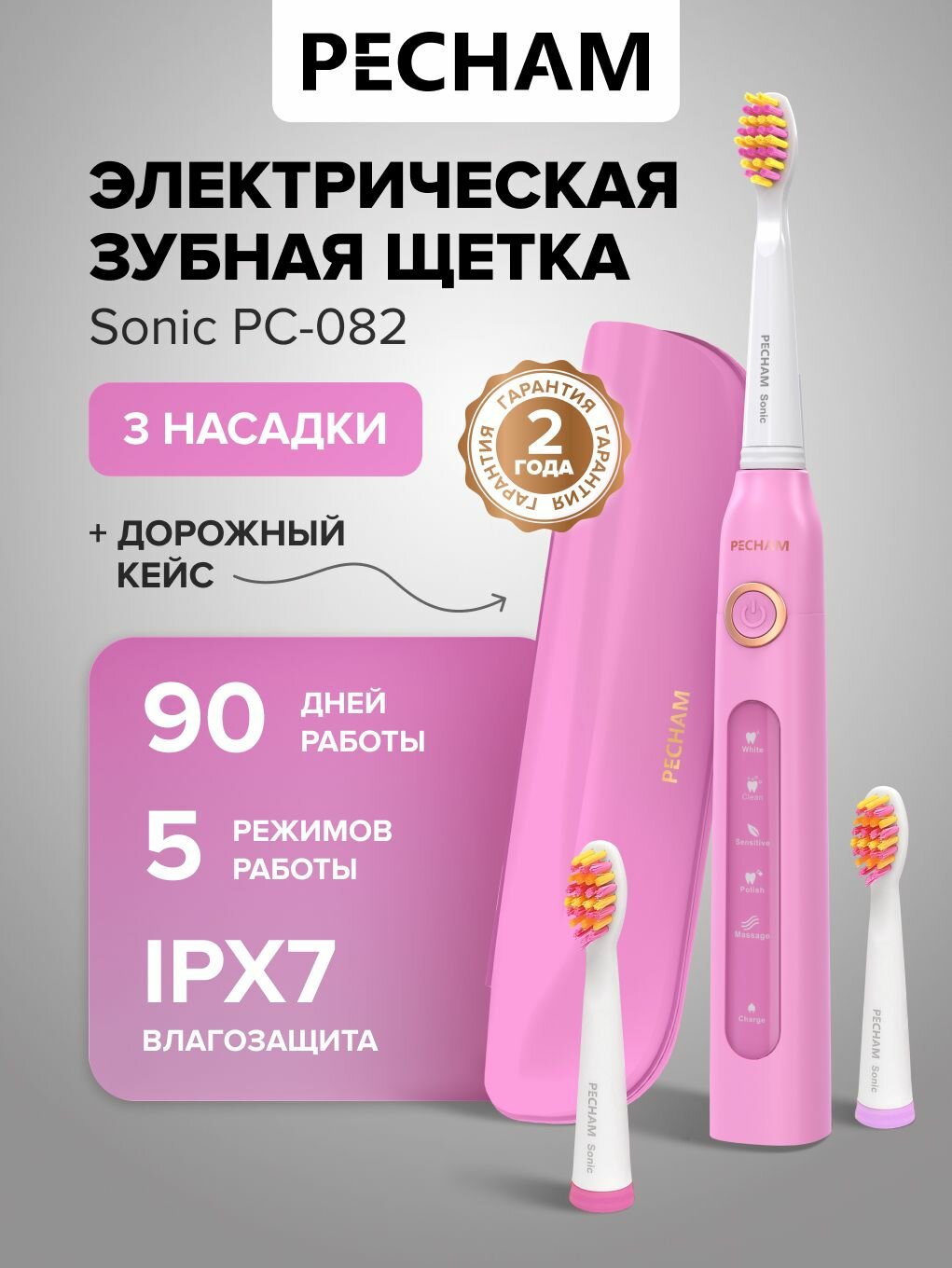 Электрическая зубная щетка PECHAM Sonic PC-082 розовая, для взрослых с 3 сменными насадками и кейсом, отбеливание для чувствительных зубов и десен
