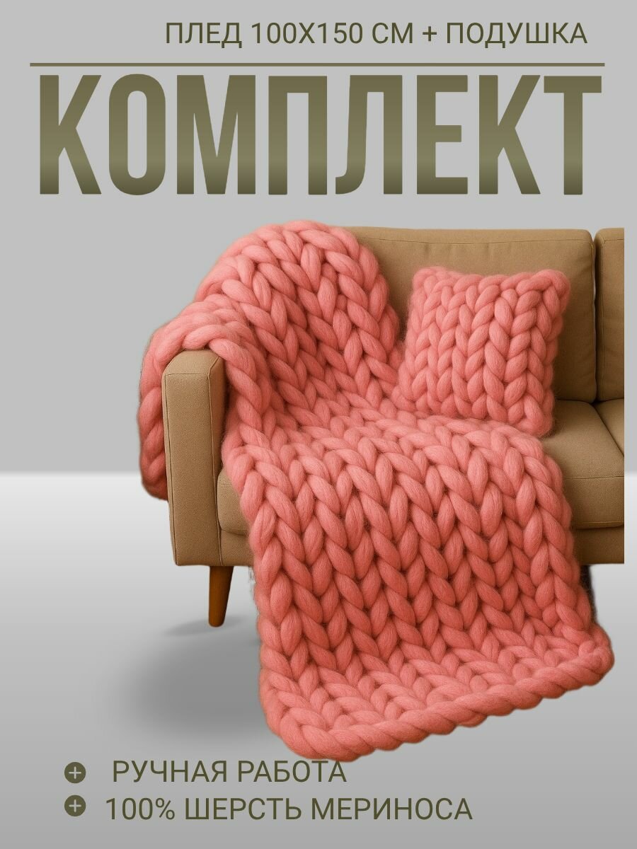 Комплект Плед 100х150 см + подушка 40х40 см 100% шерсть мериноса, цвет розовый