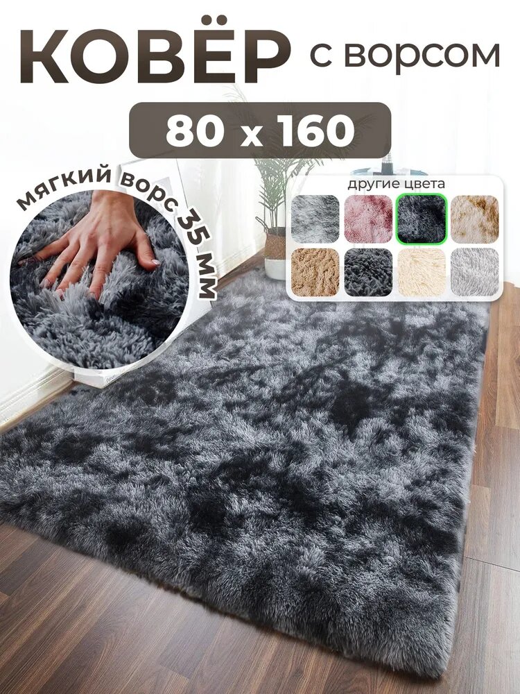 Ковер на пол с длинным ворсом меховой 80x160 черный ковер комнатный