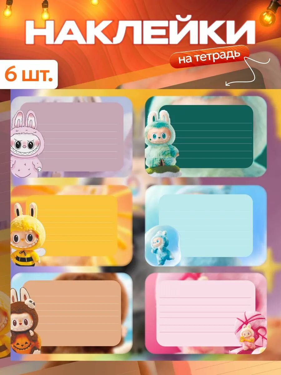Наклейки на тетрадь Лабубу