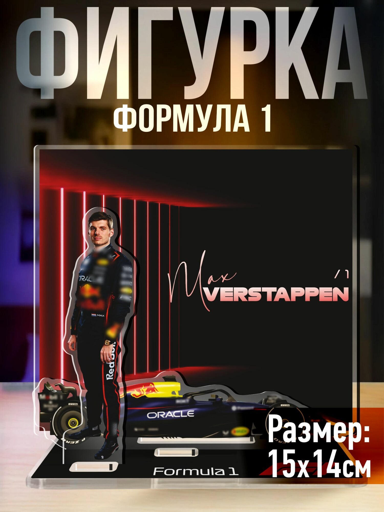 Акриловая фигурка машины Формула 1 F1 Макс Ферстаппен