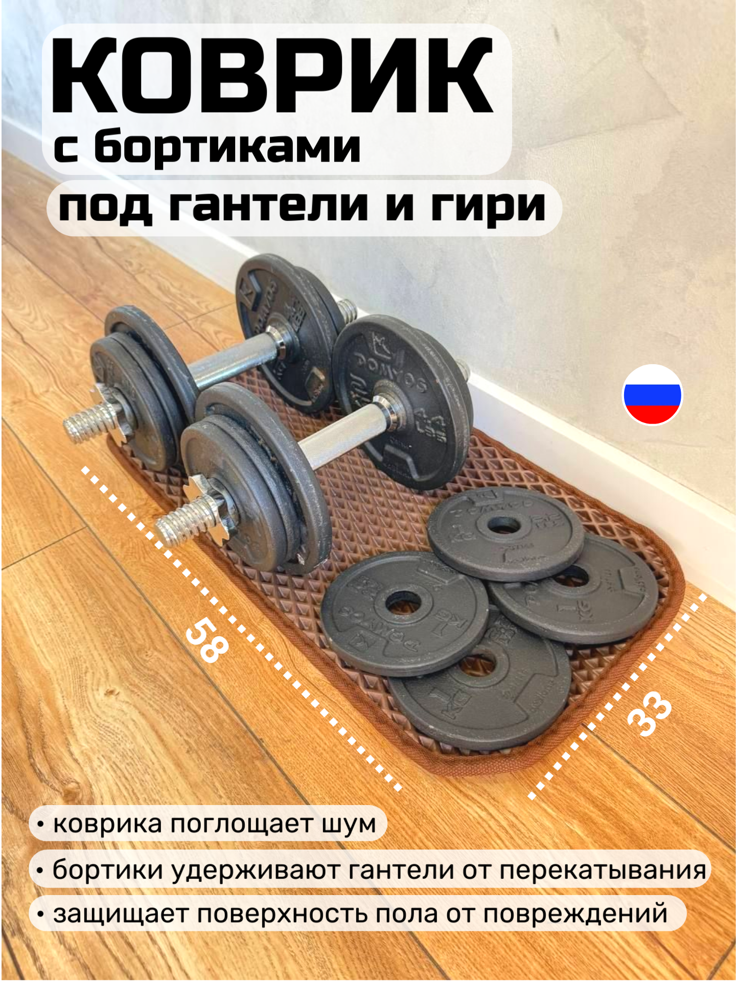 Коврик с бортиками под гантели и гири, 33х58 см, коричневый, толщина 1см.