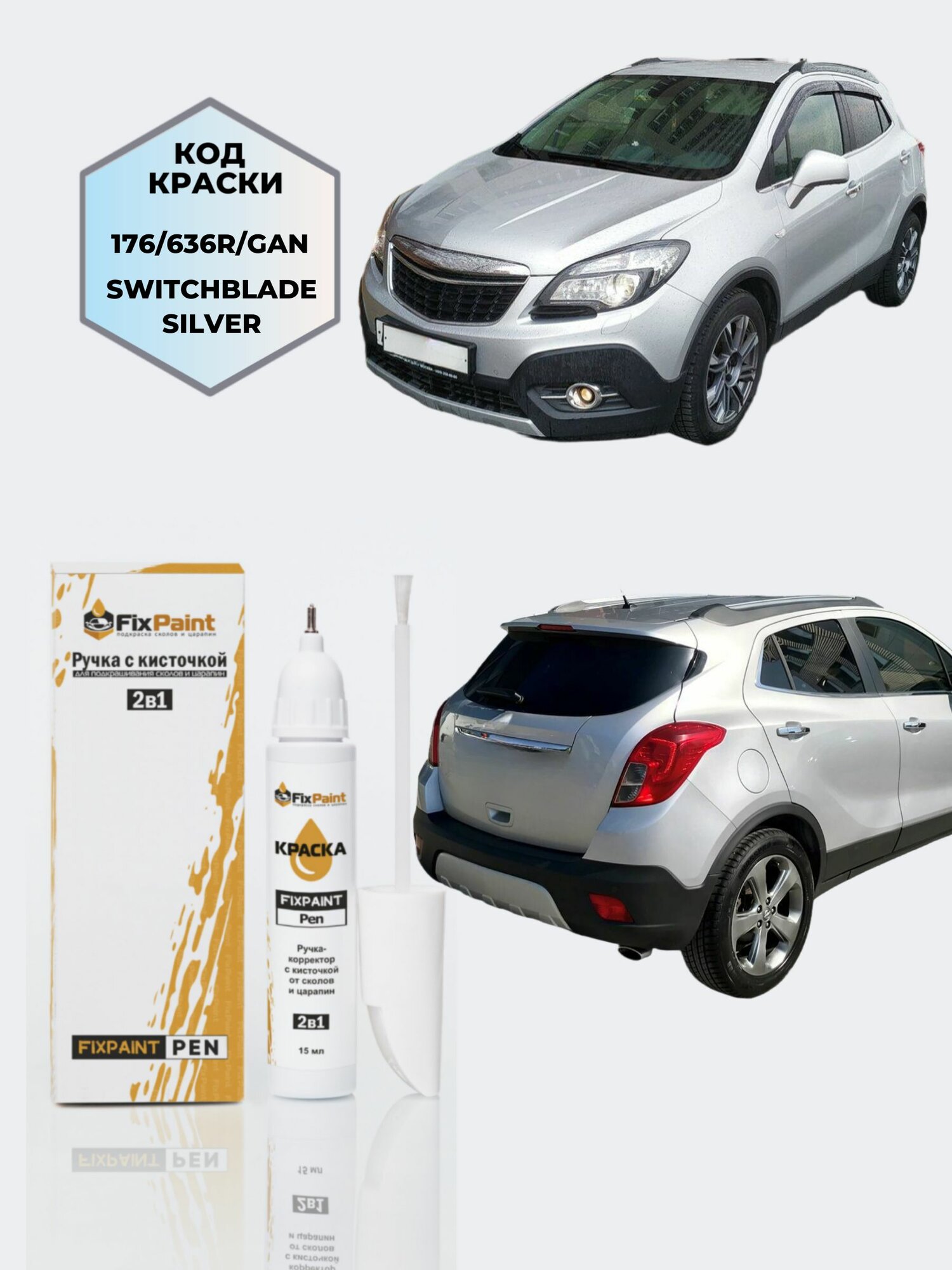 Подкраска OPEL MOKKA, код GAN, 176, SOVEREIGN SILVER, ручка-корректор с кисточкой 2 в 1 FixPaint Pen 15 мл, эмаль для ремонта сколов и царапин