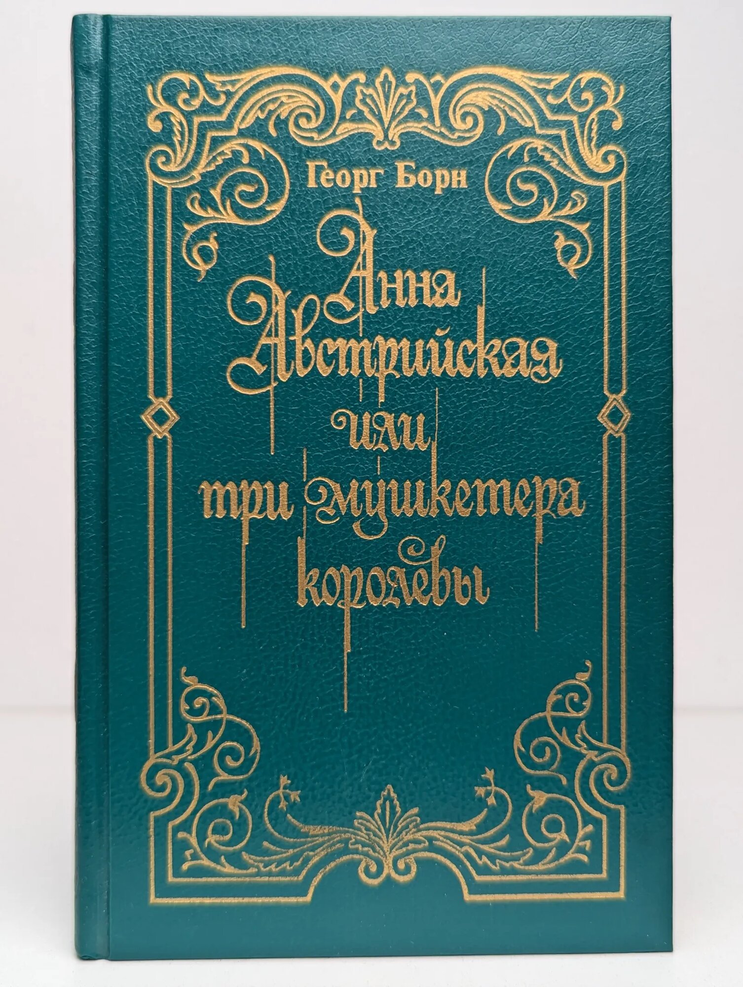 Анна Австрийская, или Три мушкетера королевы. Том 2 Борн Георг Фюльборн 1994