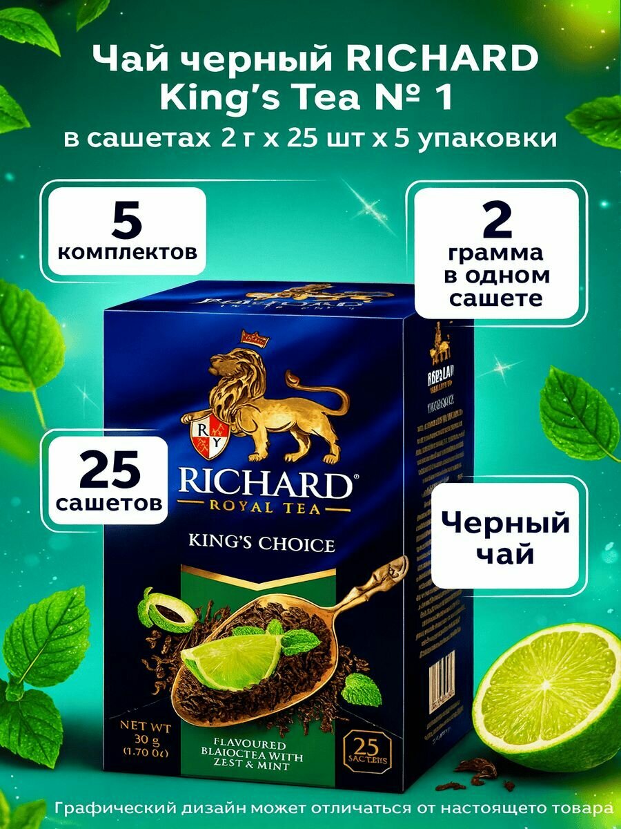 Чай черный King's Tea № 1 в сашетах 2 г х 25 шт x 5 упаковок