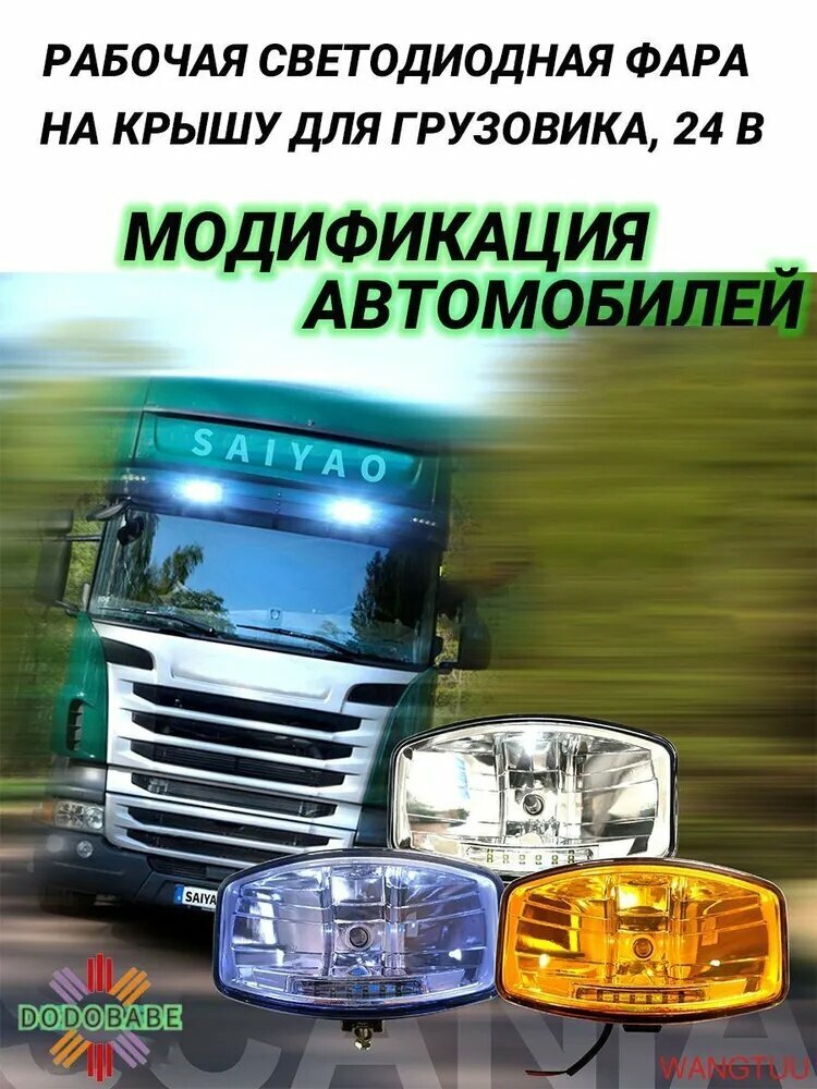 1шт 24V Прожектор на крыше автомобиля SCANIA VOLVO HOWO
