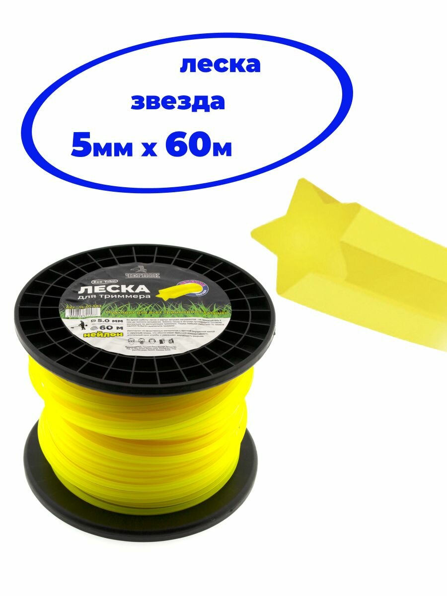 Леска триммерная Чеглок "Звезда", для мотокос, светло-желтая, 5мм х 60м