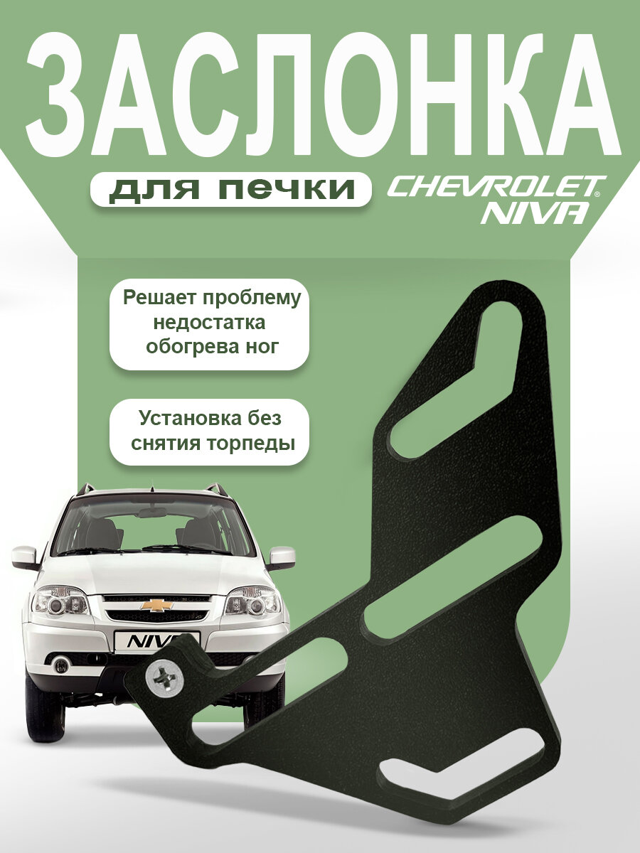 Модернизированная заслонка отопителя Шевроле Нива . Селектор отопителя Chevrolet Niva / Niva Travel, Пластина печки Шевроле Нива. 2123-8101522
