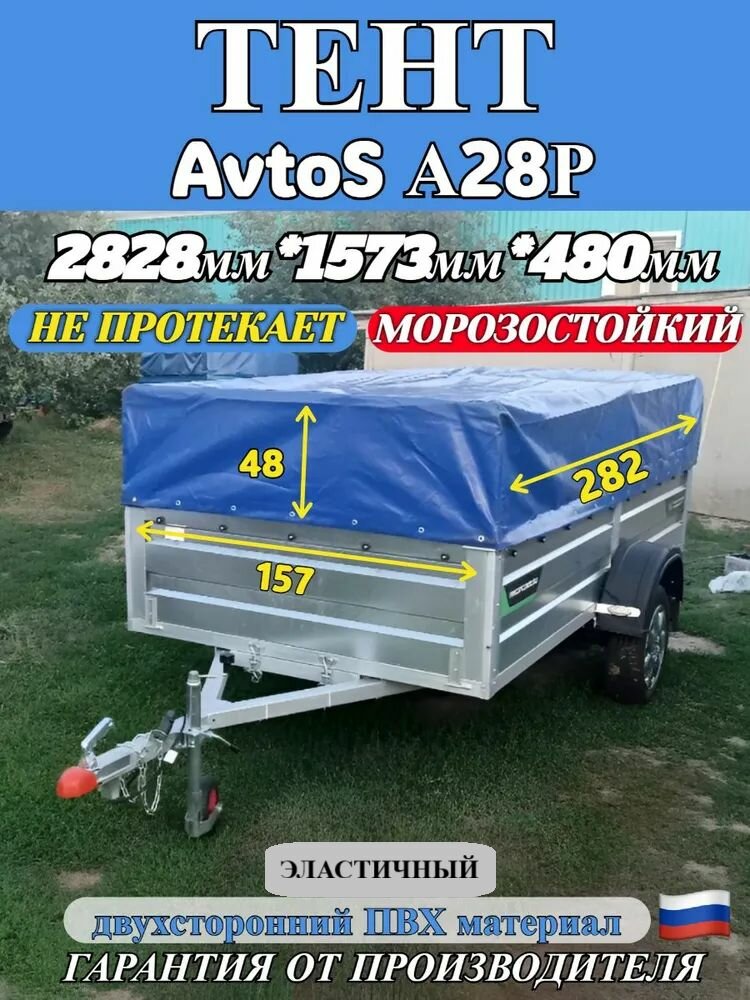Тент для прицепа AvtoS (АвтоС) А28Р 2828*1573*480 (двухсторонний ПВХ материал 300 г/кв. м)
