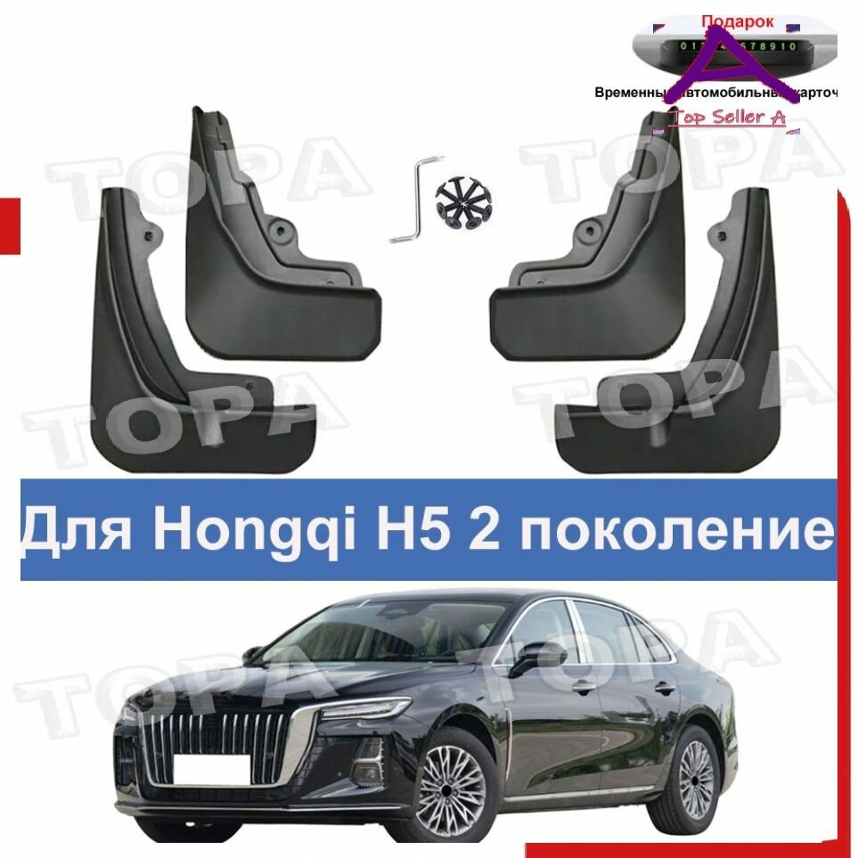 Крыло для автомобиля, арт. для Hongqi H5 Хончи Н5 2 поколение брызговики 2022 2023 2024-