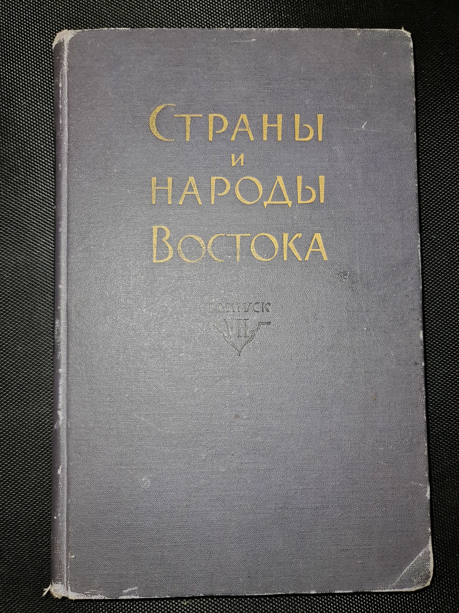 Раритет книга Д. А, Ольдерогге "Страны и народы Востока Выпуск VII. Страны и народы Африки" 1969 г. Тираж 1800