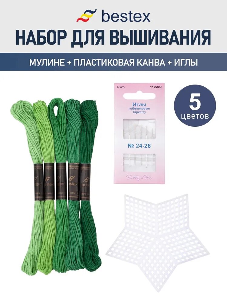 Набор для вышивания с пластиковой канвой 'звезда', 9*9см, иглами и 5 цв. мулине №6, Bestex