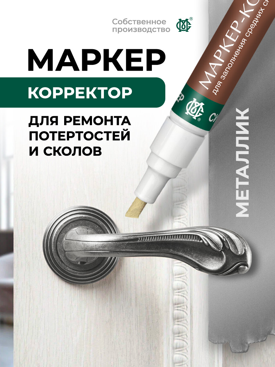 Маркер для мебели Металлик мастер сити