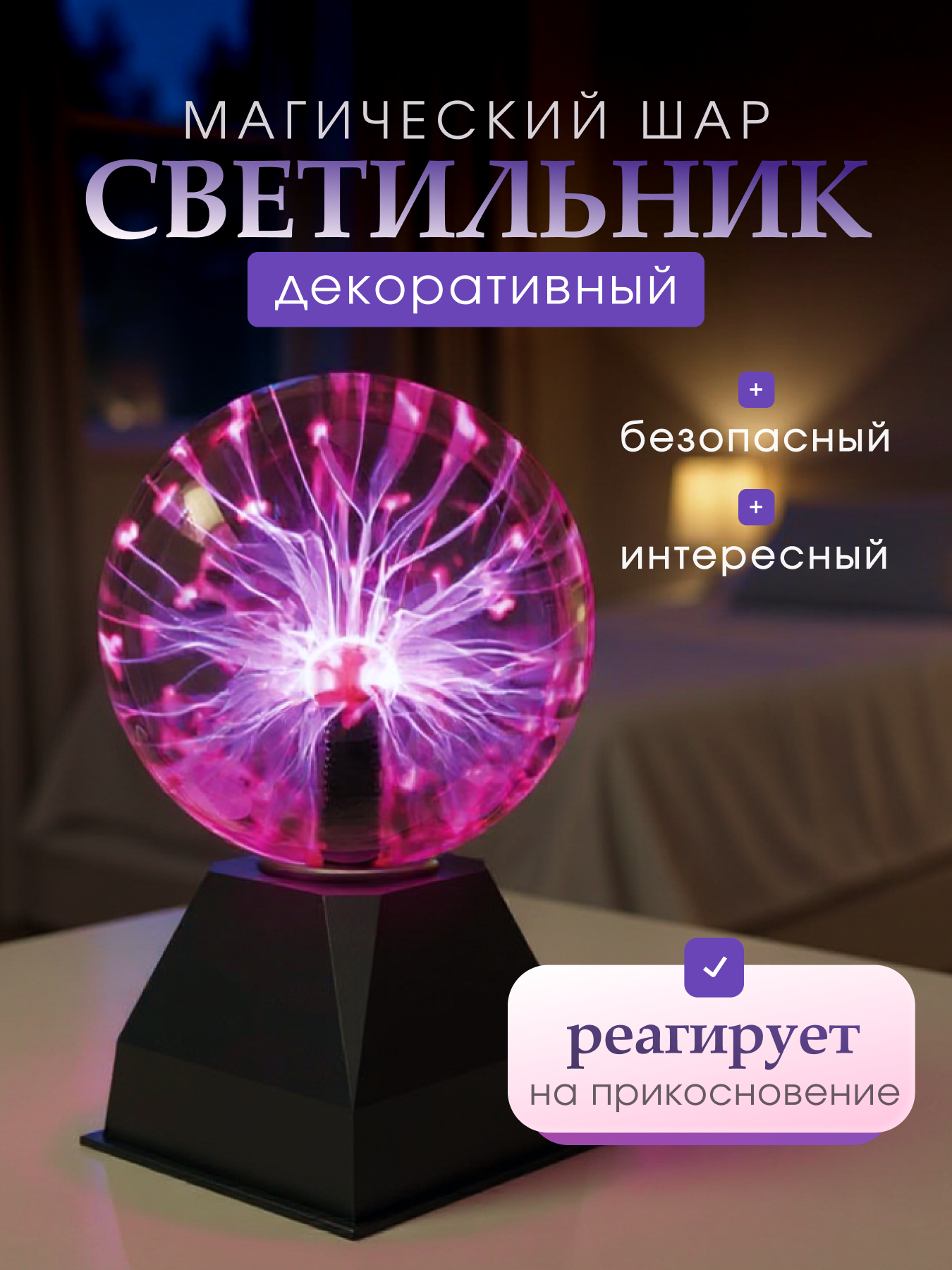 Светильник большой Шар Тесла/ декоративный светильник / шар большой 12,5 см с молниями