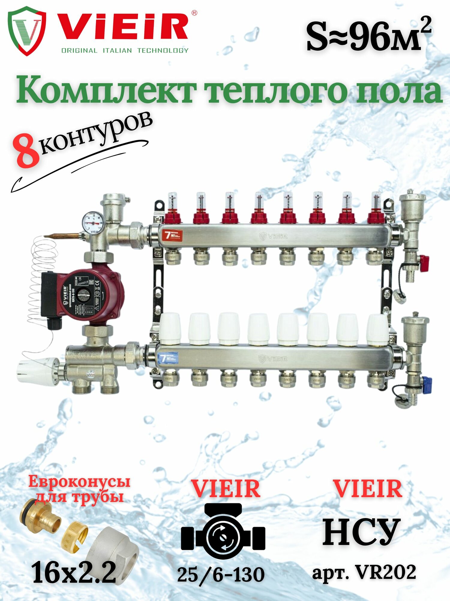 Комплект теплого пола на 8 выходов VIEIR (Коллектор на 8 контуров+Насос+Евроконусы+НСУ)под трубу 16мм со стенкой 2,2мм
