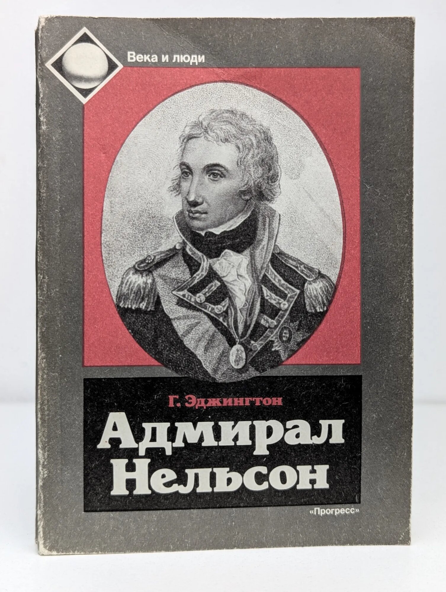 Адмирал Нельсон Эджингтон Генри 1992