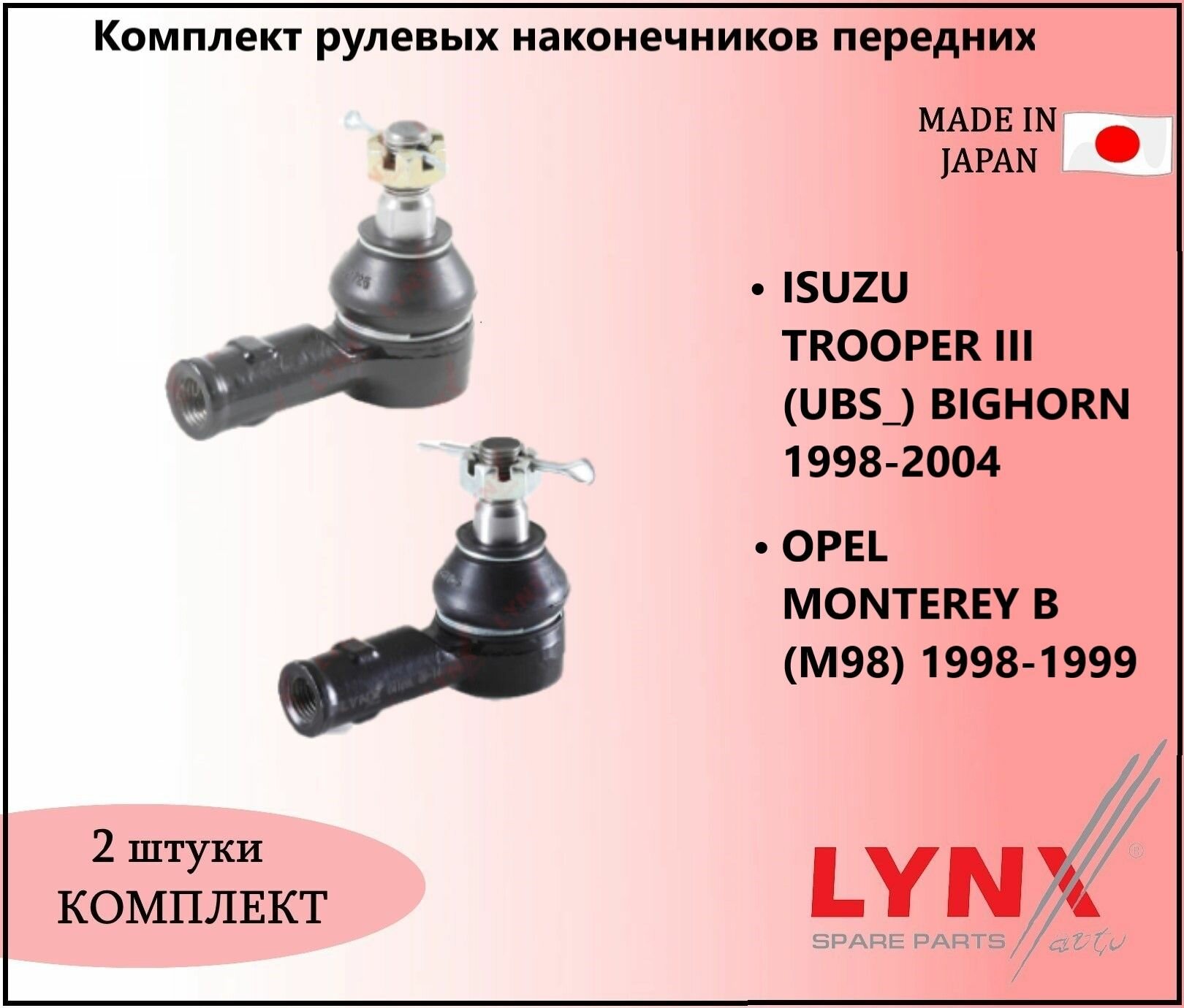 Комплект рулевых наконечников передних, исузу трупер / ISUZU TROOPER III (UBS_) BIGHORN 1998-2004г, опель монтери б / OPEL MONTEREY B (M98) 1998-1999г
