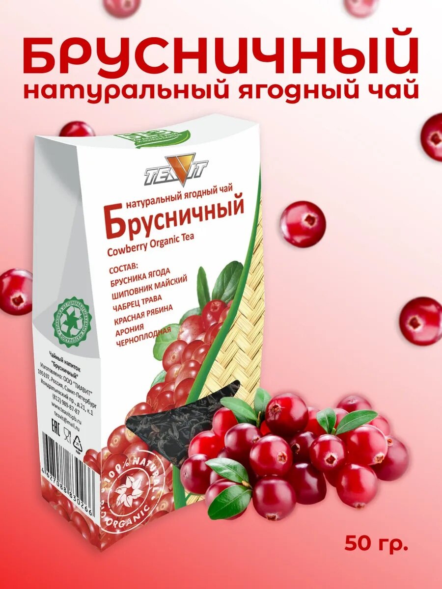 Чай ягодно-травяной "Брусничный" TEAVIT, 50 гр. (чайный напиток)