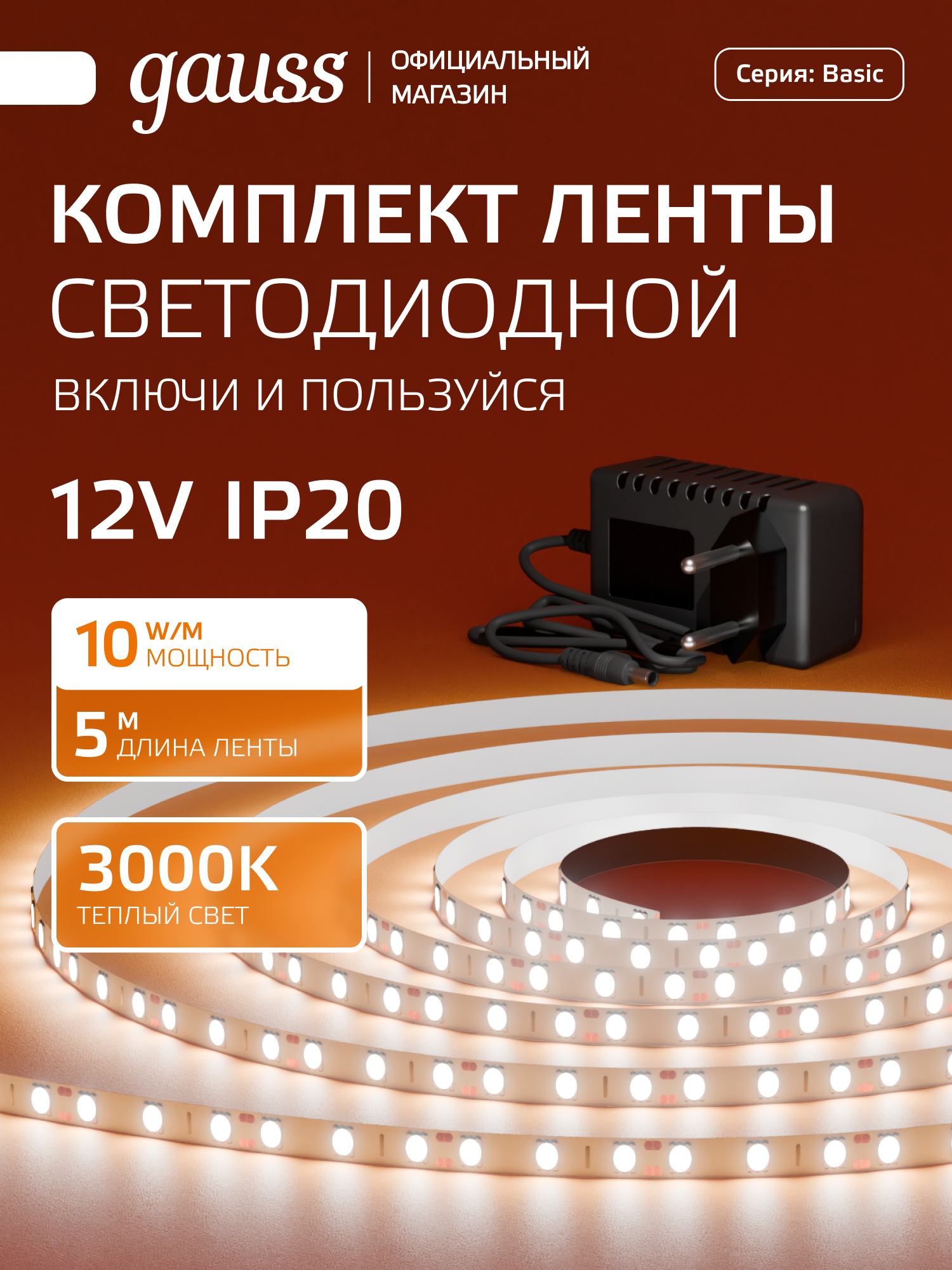 Лента светодиодная с БП 5050/60 12V 10W/m 700lm/m 3000K 10mm IP20 5m Gauss Basic