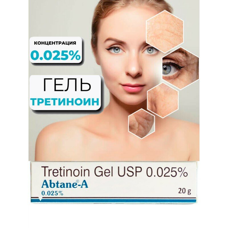 Гель Третиноин 0,025% Абтан-А (Abtane-A Tretinoin gel USP), 20 грамм