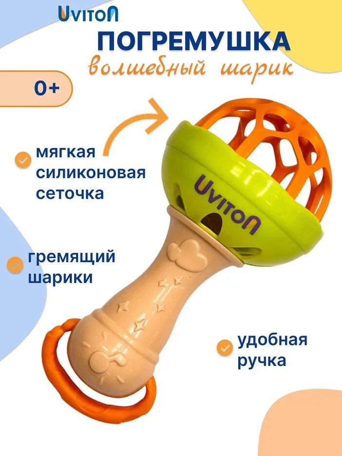 Погремушка Uviton Волшебный шарик Арт.0063 бежевая ручка, оранжевая сеточка