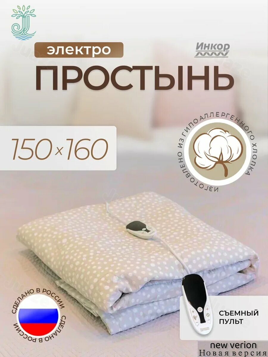 Электропростынь инкор премиум 160х150 Инфракрасный подогрев со Съёмным пультом / Хлопок Гипоаллергенный