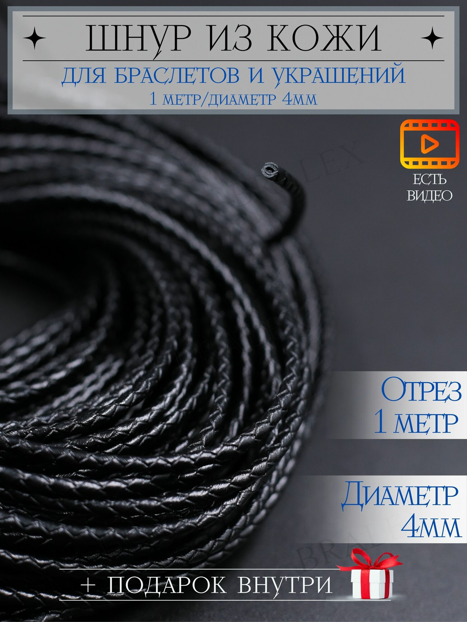 Шнур из натуральной кожи круглый 4мм черный 1метр