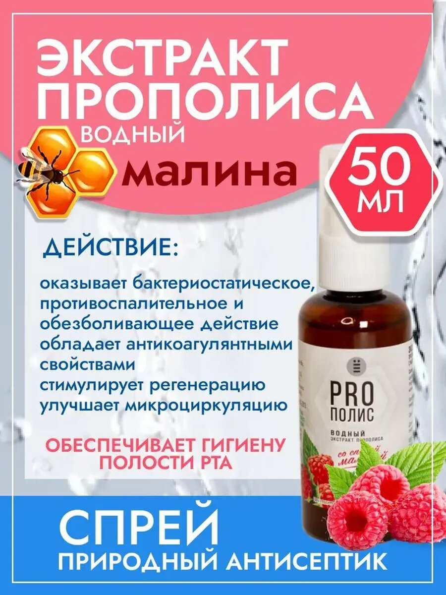 Спрей PROполис с малиной 50мл