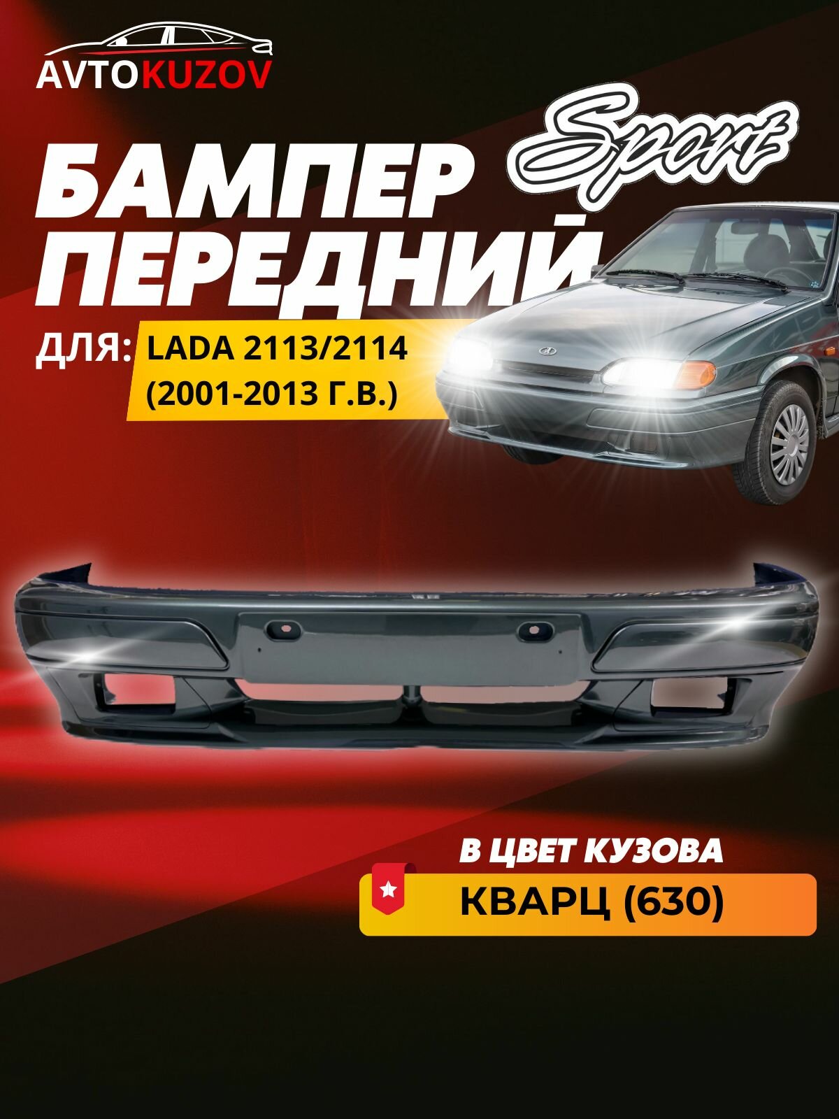Бампер передний Lada (ВАЗ) 2113, 2114, 2115 спорт Люкс 2001-2013 в цвет кузова Кварц 630