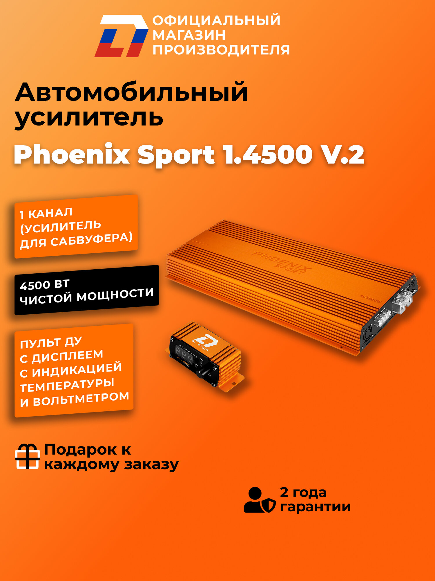Усилитель автомобильный DL Audio Phoenix Sport 1.4500 V.2 оранжевый