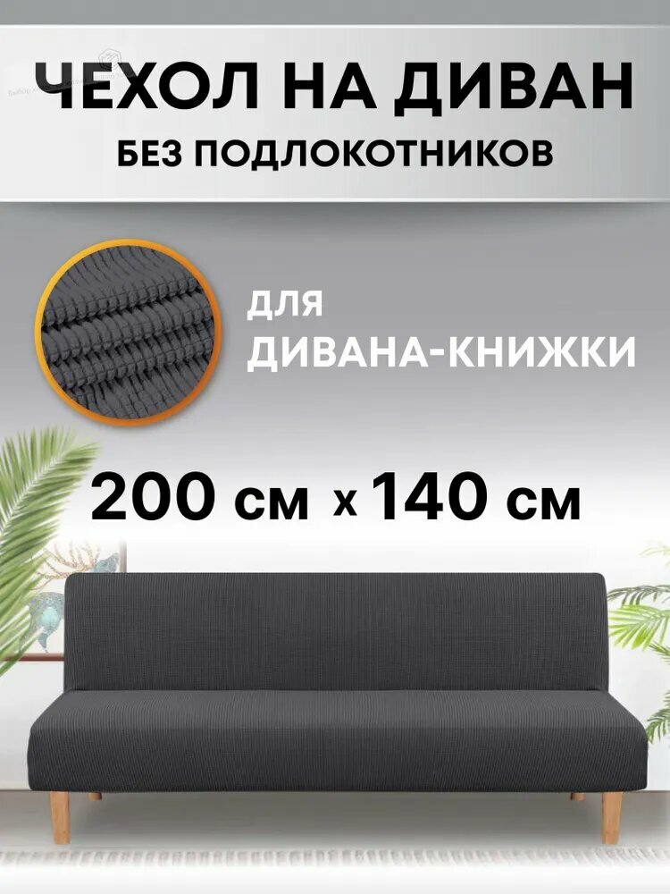 Чехол на мебель для дивана без подлокотников, 200 см х 140см