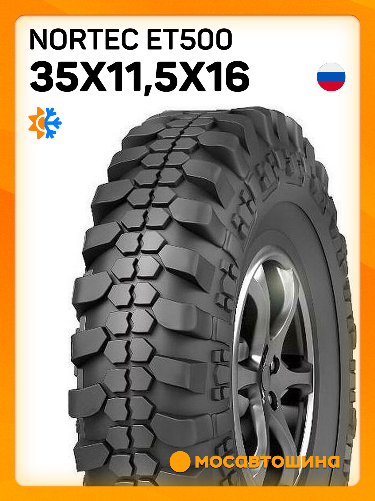 Всесезонные автомобильные шины Nortec ET500 35x11,5-16 120N