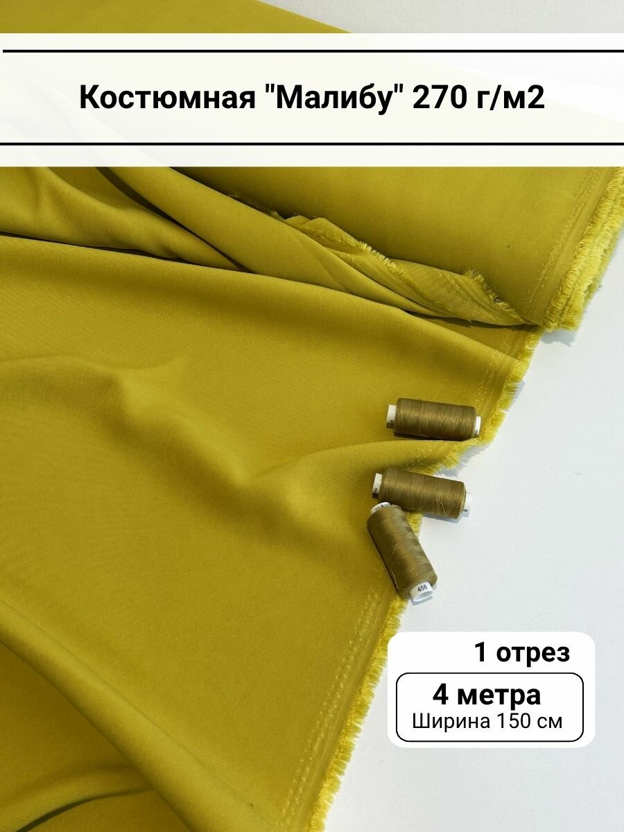 Ткань для шитья костюмная поливискоза "Малибу" цвет горчица отрез 4 метр