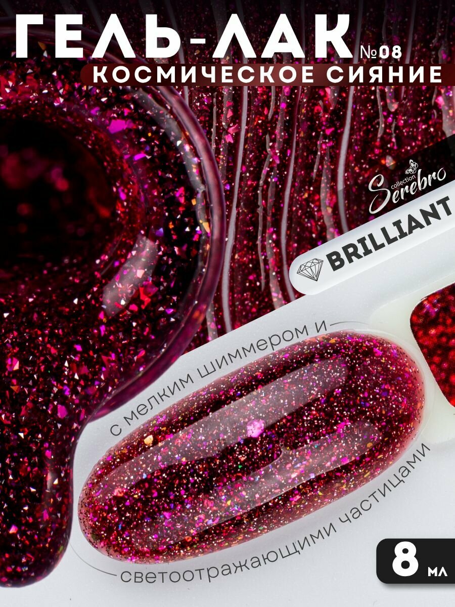 Гель-лак светоотражающий для ногтей с хлопьями Юкки "Brilliant" №08, 8 мл