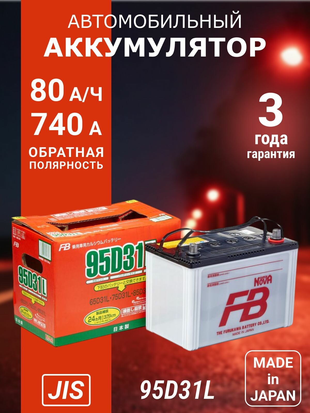 Аккумулятор автомобильный 80 Ah 740 А обратная полярность FURUKAWA BATTERY Super Nova 95D31L