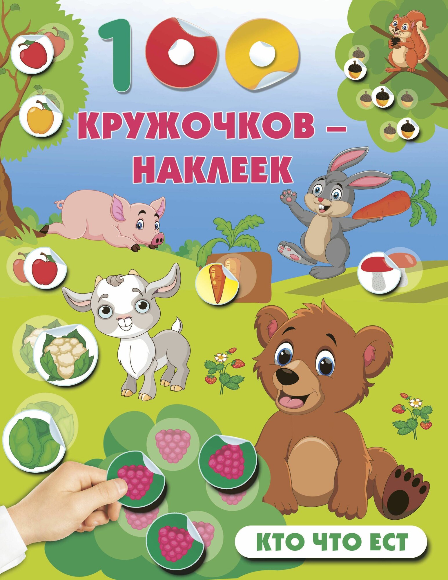 100 кружочков-наклеек. Кто что ест (АСТ)